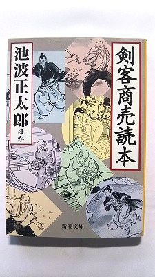 商品状態：コンディション：中古品-非常に良いJANコード：9784101156835タイトル：剣客商売読本 (新潮文庫)著者：池波 正太郎出版社：新潮社発売日：2000年3月1日383ページ