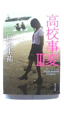 商品状態：コンディション：中古品-非常に良いJANコード：9784041087343タイトル：高校事変 3 (角川文庫)著者：松岡 圭祐出版社：KADOKAWA発売日：2019年9月21日416ページ