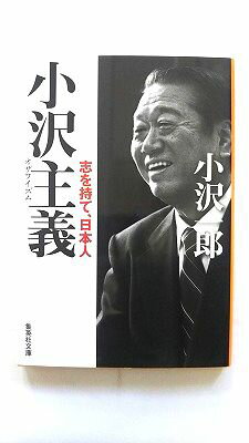 商品状態：コンディション：中古品-非常に良いJANコード：9784087465136タイトル：小沢主義 志を持て、日本人 (集英社文庫)著者：小沢 一郎出版社：集英社発売日：2009年12月16日192ページ