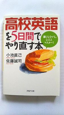 商品状態：コンディション：中古品-非常に良いJANコード：9784569666983タイトル：高校英語を5日間でやり直す本 楽しみながら、らくらくマスター! (PHP文庫)著者：小池 直己出版社：PHP研究所発売日：2006年9月2日256ページ
