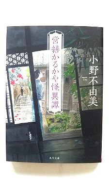 商品状態：コンディション：中古品-非常に良いJANコード：9784041060476タイトル：営繕かるかや怪異譚 (角川文庫)著者：小野 不由美出版社：KADOKAWA発売日：2018年6月15日288ページ