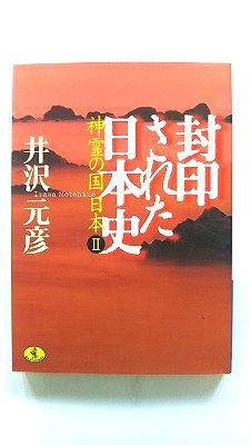 商品状態：コンディション：中古品-非常に良いJANコード：9784584391181タイトル：封印された日本史 神霊の国日本 2 (ワニ文庫)著者：井沢 元彦出版社：ベストセラーズ発売日：2000年9月1日251ページ