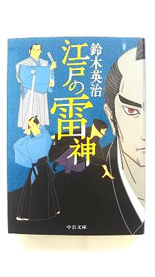商品状態：コンディション：中古品-非常に良いJANコード：9784122066588タイトル：江戸の雷神 (中公文庫)著者：鈴木 英治出版社：中央公論新社発売日：2018年11月21日337ページ