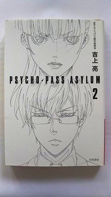 商品状態：コンディション：中古品-非常に良いJANコード：9784150311735タイトル：PSYCHO-PASS ASYLUM 2 (ハヤカワ文庫)著者：吉上 亮出版社：早川書房発売日：2014年11月21日334ページ