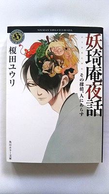 商品状態：コンディション：中古品-非常に良いJANコード：9784041008867タイトル：妖奇庵夜話 その探偵、人にあらず (角川ホラー文庫)著者：榎田 ユウリ出版社：KADOKAWA発売日：2013年6月21日320ページ