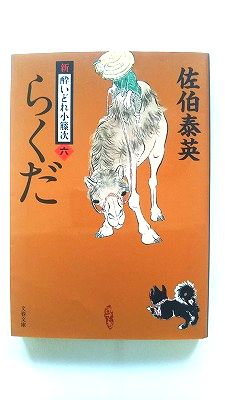 商品状態：コンディション：中古品-非常に良いJANコード：9784167906931タイトル：らくだ 新 酔いどれ小籐次 6 (文春文庫)著者：佐伯 泰英出版社：文藝春秋発売日：2016年9月2日321ページ