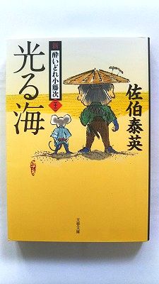 商品状態：コンディション：中古品-非常に良いJANコード：9784167918231タイトル：光る海 新 酔いどれ小籐次 22 (文春文庫)著者：佐伯 泰英出版社：文藝春秋発売日：2022年2月8日345ページ