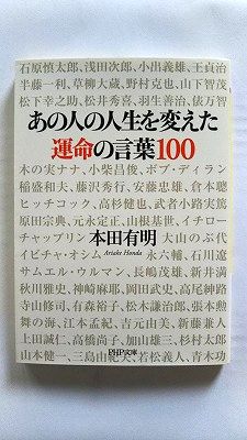 商品状態：コンディション：中古品-非常に良いJANコード：9784569674797タイトル：あの人の人生を変えた運命の言葉100 (PHP文庫)著者：本田 有明出版社：PHP研究所発売日：2010年5月6日235ページ