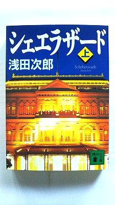 商品状態：コンディション：中古品-非常に良いJANコード：9784062736091タイトル：シェエラザード 上 (講談社文庫)著者：浅田 次郎出版社：講談社発売日：2002年12月13日384ページ