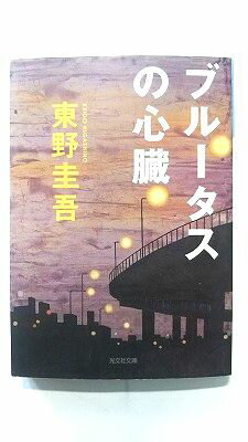 商品状態：コンディション：中古品 - 良いJANコード：9784334717391タイトル：ブル-タスの心臓 長編推理小説 光文社 東野圭吾タイトルカナ：ブルータス ノ シンゾウ チョウヘン スイリ ショウセツ著者：東野圭吾著者カナ：ヒガシ...