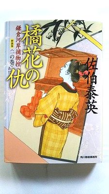 商品状態：まれに日焼けやスレ、折り痕などがあるものもあります。コンディション：中古品 - 良いJANコード：9784758433372タイトル：橘花の仇 鎌倉河岸捕物控1の巻 新装版 角川春樹事務所 佐伯泰英タイトルカナ：キッカ ノ アダ ...