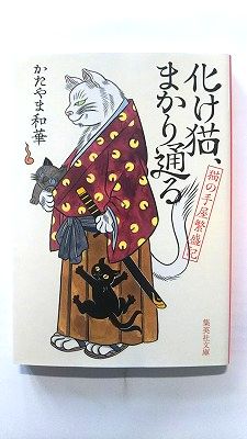 商品状態：まれに日焼けやスレ、折り痕などがあるものもあります。中古品-良いJANコード：9784087453553タイトル：化け猫、まかり通る 猫の手屋繁盛記/集英社/かたやま和華タイトルカナ：バケネコ マカリトオル ネコ ノ テヤ ハンジ...