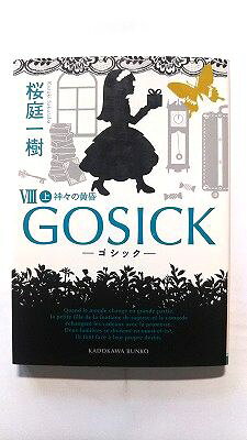 商品状態：まれに日焼けやスレ、折り痕などがあるものもあります。中古品-良いJANコード：9784044281212タイトル：GOSICK 8　上/角川書店/桜庭一樹タイトルカナ：ゴシック 8(1)著者：桜庭一樹著者カナ：サクラバ、カズキ出版...