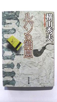 商品状態：まれに日焼けやスレ、折り痕などがあるものもあります。コンディション：中古品-良いJANコード：9784334745691タイトル：ルパンの消息 (光文社文庫)著者：横山 秀夫出版社：光文社発売日：2009年4月9日448ページ