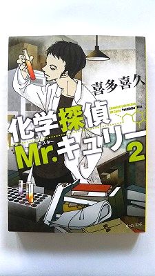 商品状態：まれに日焼けやスレ、折り痕などがあるものもあります。コンディション：中古品-良いJANコード：9784122059900タイトル：化学探偵Mr.キュリー 2 (中公文庫)著者：喜多 喜久出版社：中央公論新社発売日：2014年7月2...