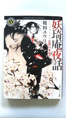 商品状態：まれに日焼けやスレ、折り痕などがあるものもあります。コンディション：中古品-良いJANコード：9784041056998タイトル：妖奇庵夜話 花闇の来訪者 (角川ホラー文庫)著者：榎田 ユウリ出版社：KADOKAWA発売日：201...