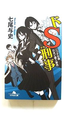 商品状態：まれに日焼けやスレ、折り痕などがあるものもあります。コンディション：中古品-良いJANコード：9784344422360タイトル：ドS刑事 三つ子の魂百まで殺人事件 (幻冬舎文庫)著者：七尾 与史出版社：幻冬舎発売日：2014年8...