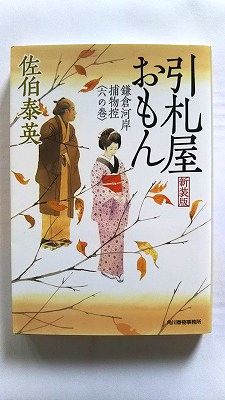 商品状態：まれに日焼けやスレ、折り痕などがあるものもあります。コンディション：中古品-良いJANコード：9784758433792タイトル：引札屋おもん 鎌倉河岸捕物控 6の巻 (ハルキ文庫)著者：佐伯 泰英出版社：角川春樹事務所発売日：2...