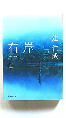 商品状態：まれに日焼けやスレ、折り痕などがあるものもあります。コンディション：中古品-良いJANコード：9784087467932タイトル：右岸 上 (集英社文庫)著者：辻 仁成出版社：集英社発売日：2012年2月17日456ページ