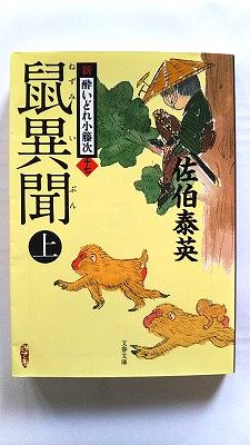 商品状態：まれに日焼けやスレ、折り痕などがあるものもあります。コンディション：中古品-良いJANコード：9784167915209タイトル：鼠異聞 上 新・酔いどれ小籐次(十七) (文春文庫)著者：佐伯 泰英出版社：文藝春秋発売日：2020...