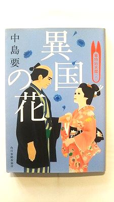 商品状態：まれに日焼けやスレ、折り痕などがあるものもあります。コンディション：中古品-良いJANコード：9784758440707タイトル：異国の花 着物始末暦 8 (ハルキ文庫)著者：中島 要出版社：角川春樹事務所発売日：2017年2月1...