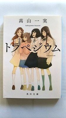 商品状態：まれに日焼けやスレ、折り痕などがあるものもあります。コンディション：中古品-良いJANコード：9784041026441タイトル：トラペジウム (角川文庫)著者：高山 一実出版社：KADOKAWA発売日：2020年4月24日288ページ