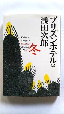 商品状態：まれに日焼けやスレ、折り痕などがあるものもあります。コンディション：中古品-良いJANコード：9784087473582タイトル：プリズンホテル 3 冬 (集英社文庫)著者：浅田 次郎出版社：集英社発売日：2001年9月20日32...