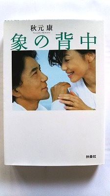商品状態：まれに日焼けやスレ、折り痕などがあるものもあります。コンディション：中古品-良いJANコード：9784594054540タイトル：象の背中 (扶桑社文庫)著者：秋元 康出版社：産経新聞出版発売日：2007年9月1日460ページ
