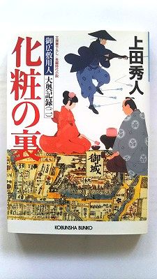 商品状態：まれに日焼けやスレ、折り痕などがあるものもあります。コンディション：中古品-良いJANコード：9784334764432タイトル：化粧の裏 御広敷用人大奥記録 2 長編時代小説 (光文社文庫)著者：上田 秀人出版社：光文社発売日：...