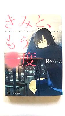 商品状態：まれに日焼けやスレ、折り痕などがあるものもあります。コンディション：中古品-良いJANコード：9784813701422タイトル：きみと、もう一度 (スターツ出版文庫)著者：櫻いいよ出版社：スターツ出版発売日：2016年8月27日...