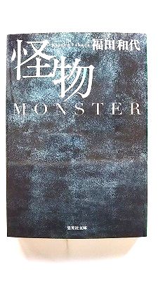商品状態：まれに日焼けやスレ、折り痕などがあるものもあります。コンディション：中古品-良いJANコード：9784087450774タイトル：怪物 (集英社文庫)著者：福田 和代出版社：集英社発売日：2013年5月17日408ページ