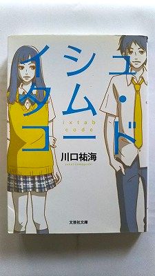 商品状態：コンディション：中古品 - 非常に良いJANコード：9784286126395タイトル：イシュタム・コ-ド 文芸社 川口祐海タイトルカナ：イシュタム コード著者：川口祐海著者カナ：カワグチ、ユカイ出版社：文芸社出版社カナ：ブンゲイ...