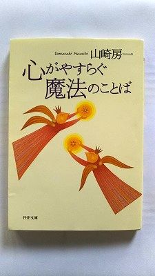 商品状態：コンディション：中古品 - 非常に良いJANコード：9784569570471タイトル：心がやすらぐ魔法のことば PHP研究所 山崎房一タイトルカナ：ココロ ガ ヤスラグ マホウ ノ コトバ著者：山崎房一著者カナ：ヤマザキ、フサイ...