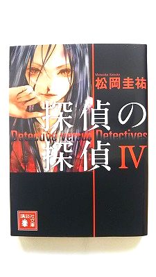 商品状態：中古品-非常に良いJANコード：9784062931458タイトル：探偵の探偵 4/講談社/松岡圭祐タイトルカナ：タンテイ ノ タンテイ 4著者：松岡圭祐著者カナ：マツオカ、ケイスケ出版社：講談社出版社カナ：コウダンシヤ発売日：2...