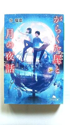 商品状態：コンディション：中古品 - 非常に良いJANコード：9784344426696タイトル：がらくた屋と月の夜話/幻冬舎/谷瑞穂タイトルカナ：ガラクタヤ ト ツキ ノ ヤワ著者：谷瑞穂著者カナ：タニ、ミズエ出版社：幻冬舎出版社カナ：ゲ...