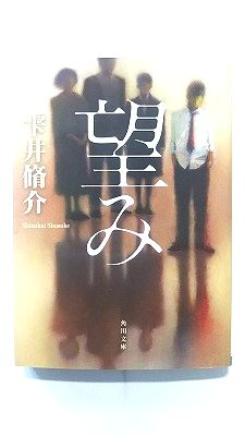 商品状態：送料無料 クリックポスト発送で追跡番号付 土日祝日も配送可能コンディション：中古品-非常に良いJANコード：9784041082096タイトル：望み (角川文庫)著者：雫井 脩介出版社：KADOKAWA発売日：2019年4月24日...