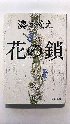 商品状態：送料無料 クリックポスト発送で追跡番号付 土日祝日も配送可能コンディション：中古品-非常に良いJANコード：9784167860011タイトル：花の鎖 (文春文庫)著者：湊 かなえ出版社：文藝春秋発売日：2013年9月3日368ページ