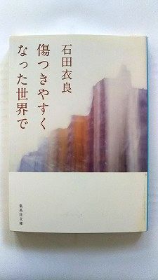 商品状態：送料無料 クリックポスト発送で追跡番号付 土日祝日も配送可能コンディション：中古品-非常に良いJANコード：9784087467635タイトル：傷つきやすくなった世界で (集英社文庫)著者：石田 衣良出版社：集英社発売日：2011...