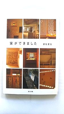 商品状態：送料無料 クリックポスト発送で追跡番号付 土日祝日も配送可能コンディション：中古品-非常に良いJANコード：9784041673515タイトル：家ができました (角川文庫)著者：銀色 夏生出版社：KADOKAWA発売日：2003年...