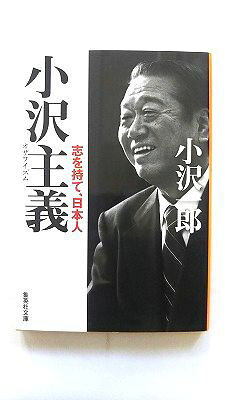 商品状態：送料無料 クリックポスト発送で追跡番号付 土日祝日も配送可能コンディション：中古品-非常に良いJANコード：9784087465136タイトル：小沢主義 志を持て、日本人 (集英社文庫)著者：小沢 一郎出版社：集英社発売日：200...