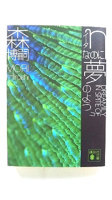 商品状態：送料無料 クリックポスト発送で追跡番号付 土日祝日も配送可能コンディション：中古品-非常に良いJANコード：9784062767057タイトル：ηなのに夢のよう DREAMILY IN SPITE OF η (講談社文庫)著者：森...