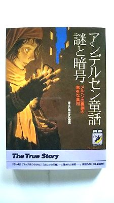 商品状態：送料無料 クリックポスト発送で追跡番号付 土日祝日も配送可能コンディション：中古品-非常に良いJANコード：9784413084161タイトル：アンデルセン童話謎と暗号 メルヘンの裏側の意外な真相 (青春BEST文庫)著者：歴史の...