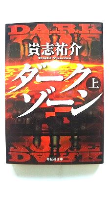 商品状態：まれに日焼けやスレ、折り痕などがあるものもあります。コンディション：中古品 - 良いJANコード：9784396338671タイトル：ダ-クゾ-ン 上/祥伝社/貴志祐介タイトルカナ：ダーク ゾーン 1著者：貴志祐介著者カナ：キシ、...