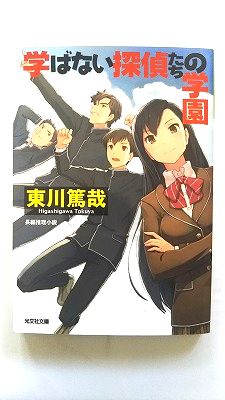 商品状態：送料無料 クリックポスト発送で追跡番号付 土日祝日も配送可能 まれに日焼けやスレ、折り痕などがあるものもあります。コンディション：中古品-良いJANコード：9784334745899タイトル：学ばない探偵たちの学園 長編推理小説 ...