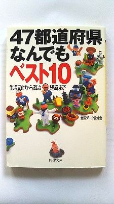 商品状態：送料無料 クリックポスト発送で追跡番号付 土日祝日も配送可能 まれに日焼けやスレ、折り痕などがあるものもあります。コンディション：中古品-良いJANコード：9784569576848タイトル：47都道府県なんでもベスト10 生活文...