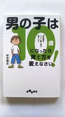 商品状態：送料無料 クリックポスト発送で追跡番号付 土日祝日も配送可能 まれに日焼けやスレ、折り痕などがあるものもあります。コンディション：中古品-良いJANコード：9784479307693タイトル：男の子は10歳になったら育て方を変えな...
