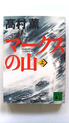 商品状態：送料無料 クリックポスト発送で追跡番号付 土日祝日も配送可能 まれに日焼けやスレ、折り痕などがあるものもあります。コンディション：中古品-良いJANコード：9784062734912タイトル：マークスの山（上） (講談社文庫)著者...