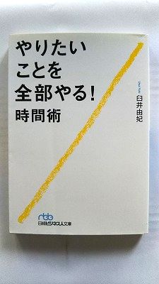 商品状態：送料無料 クリックポスト発送で追跡番号付 土日祝日も配送可能 まれに日焼けやスレ、折り痕などがあるものもあります。コンディション：中古品-良いJANコード：9784532198756タイトル：やりたいことを全部やる!時間術著者：臼...