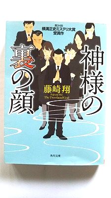 商品状態：送料無料 クリックポスト発送で追跡番号付 土日祝日も配送可能 まれに日焼けやスレ、折り痕などがあるものもあります。コンディション：中古品-良いJANコード：9784041046067タイトル：神様の裏の顔 (角川文庫)著者：藤崎 ...