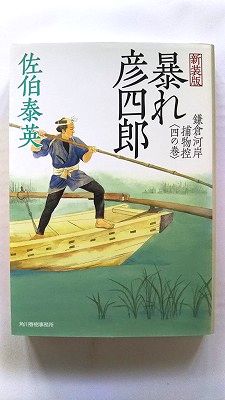 商品状態：コンディション：中古品 - 非常に良いJANコード：9784758433617タイトル：暴れ彦四郎 鎌倉河岸捕物控4の巻 新装版 角川春樹事務所 佐伯泰英タイトルカナ：アバレ ヒコシロウ カマクラ ガシ トリモノヒカエ 4著者：佐...